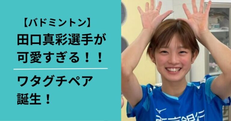 田口真彩(バドミントン)の可愛すぎる画像をたっぷり紹介！
