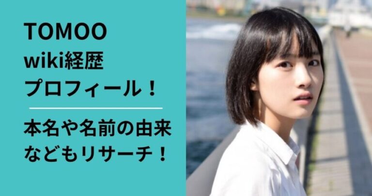 TOMOO（トモオ）wiki経歴プロフィール！名前の由来や本名は？