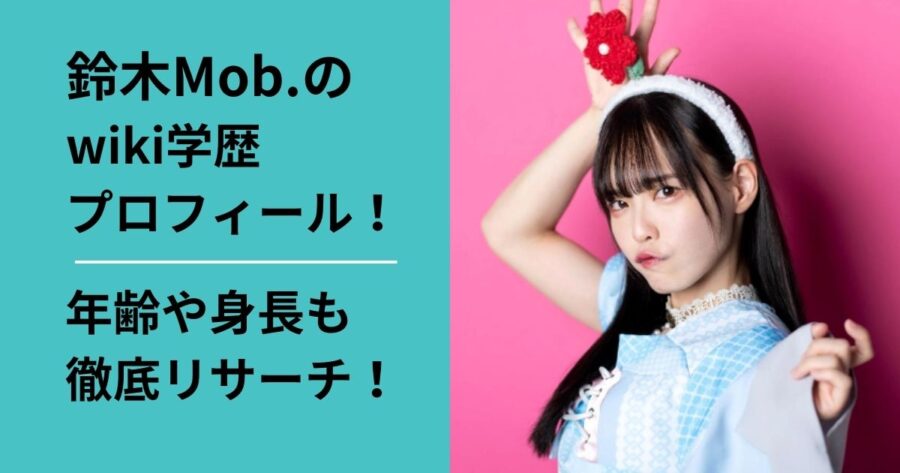 【画像】鈴木Mob.wikiプロフィール！学歴は女子大出身だった？