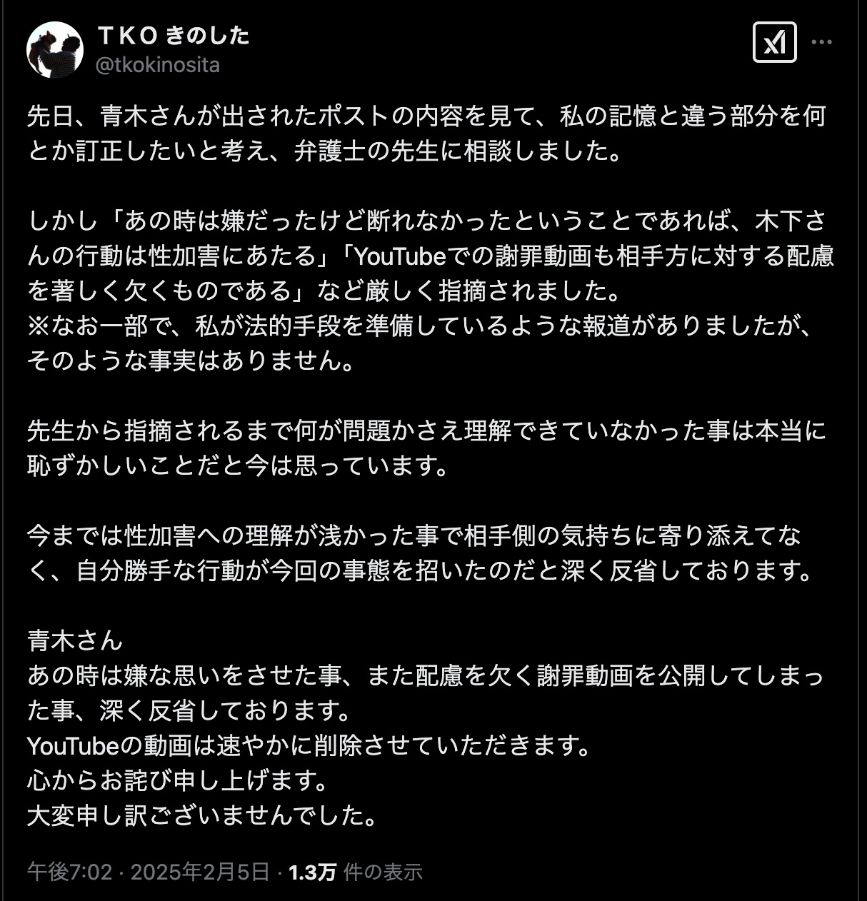 TKO木下が青木歌音への訴えを取りやめ！再度SNSで謝罪文を投稿！